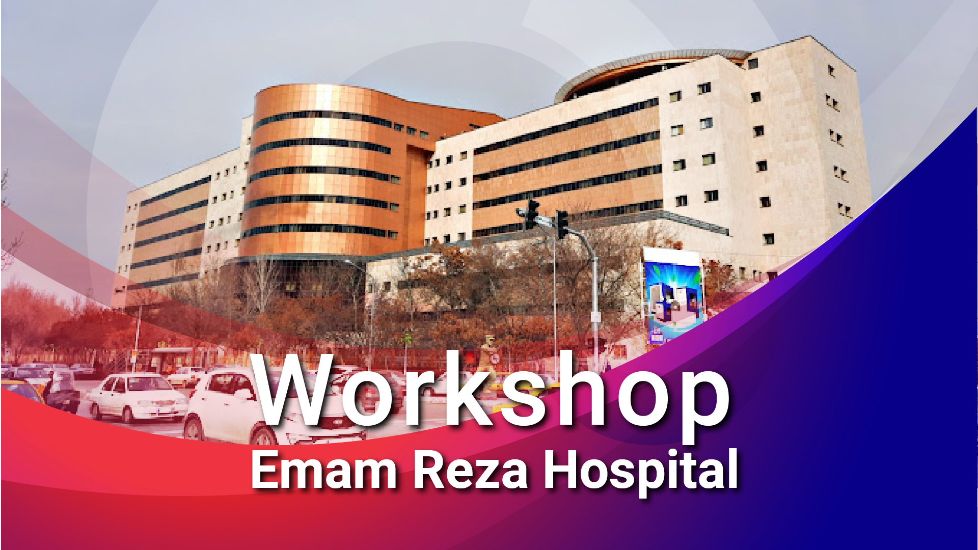 Emam Reza Hospital